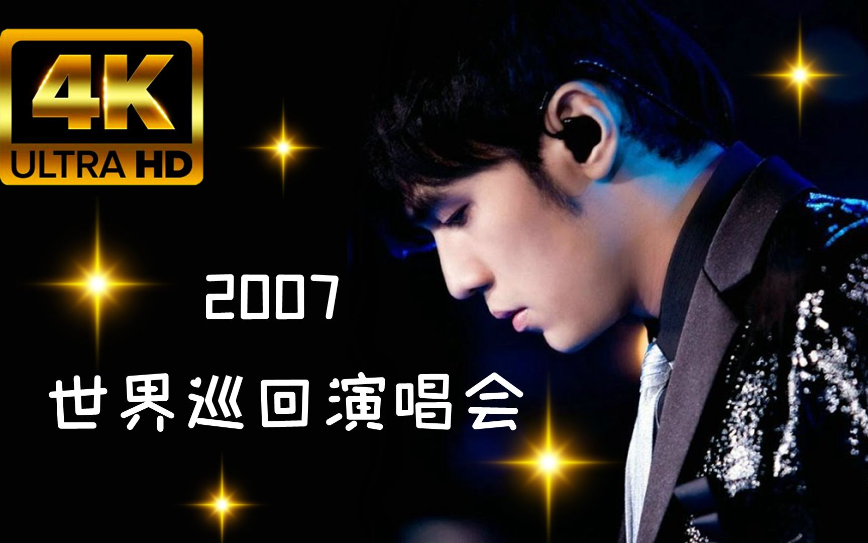 【B站首发】【4K60帧收藏版】周杰伦2007世界巡回演唱会全纪录!祝...