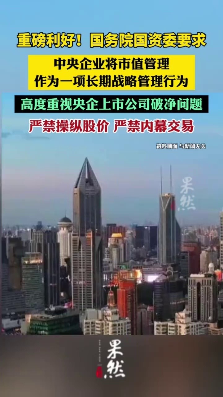 重磅利好!国务院国资委要求中央企业将市值管理作为一项长期战略...
