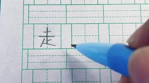 "走"写法示范