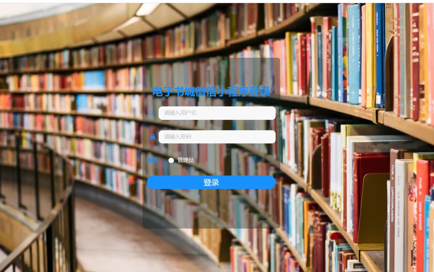 ...毕业设计-1000例项目之微信小程序微信小程序电子书城+后台管理系统