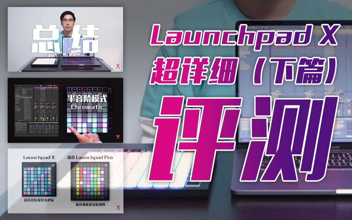 【Launchpad X】打击垫超详细评测(下篇)功能评测和总结