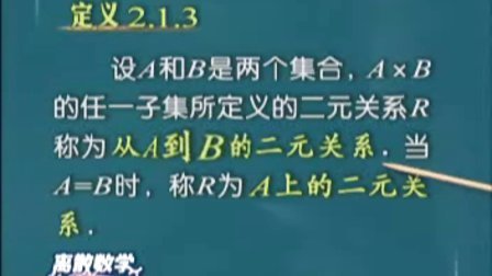 离散数学 第3讲 关系的概念与关系的运算