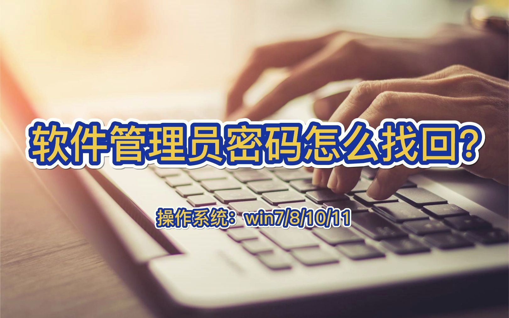 软件管理员密码怎么找回?
