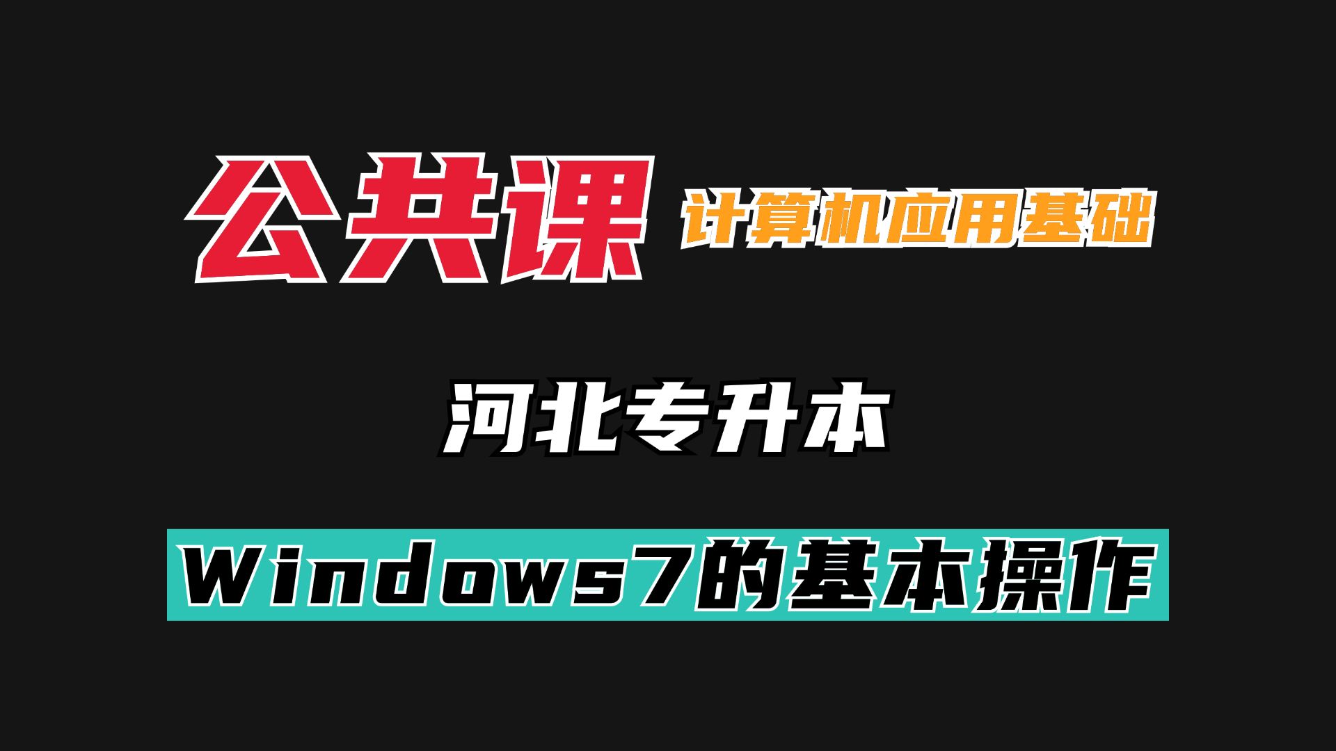 河北专升本信息技术概论早鸟计划—Windows7的基本操作