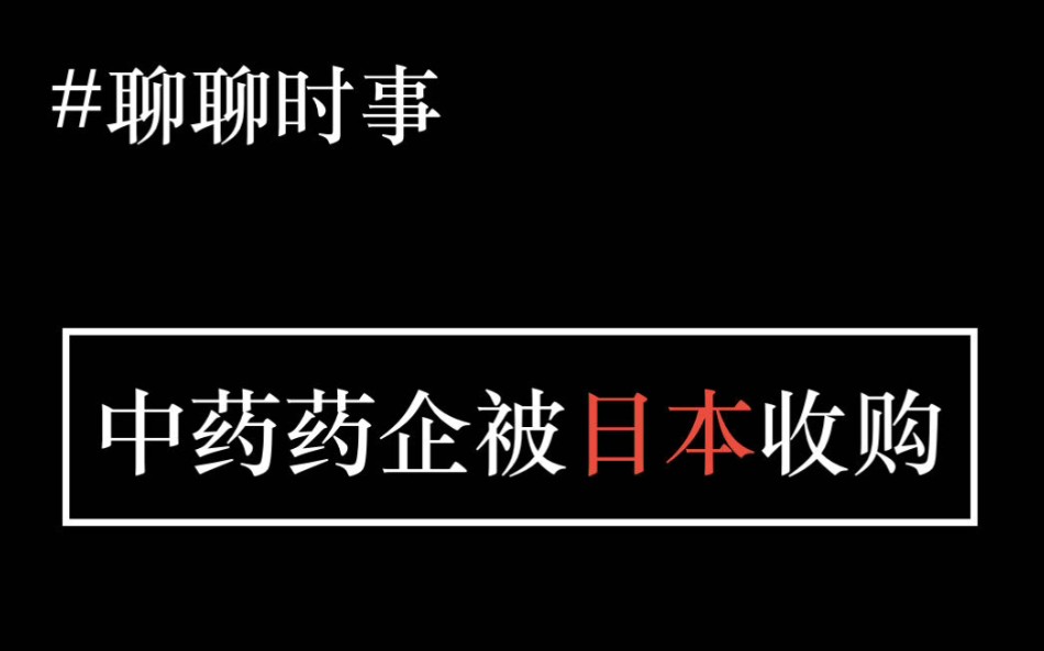 说说中药药企被日本大面积收购