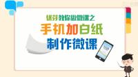 【互动电影动画微课】用手机加白纸制作微课
