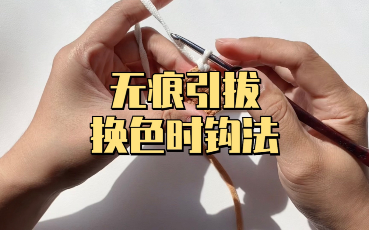 钩针短针无痕引拔换色时钩法,学会了以后,你的钩针成品更美观