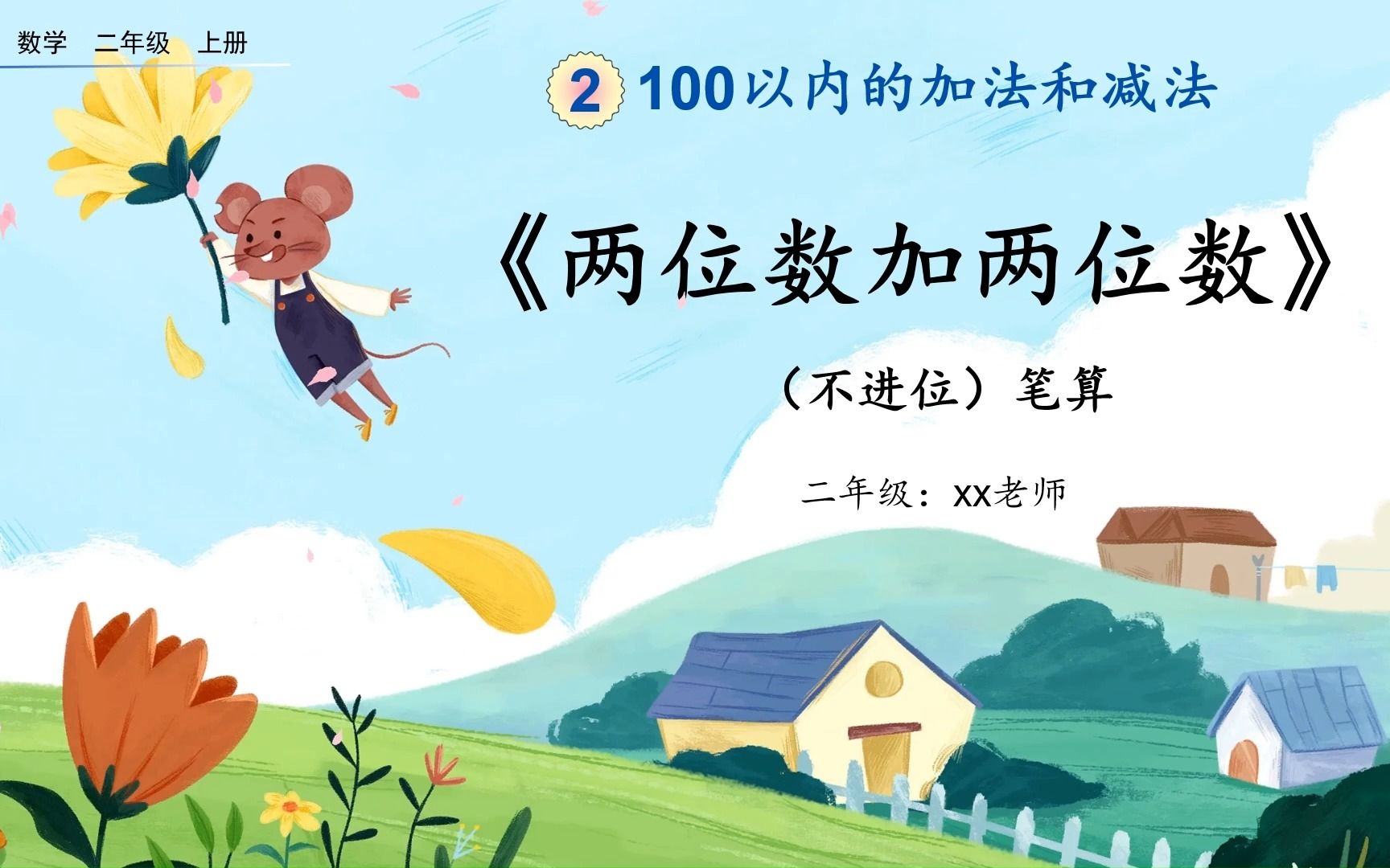 人教版二年级数学上册《两位数加两位数(不进位)笔算》PPT课件