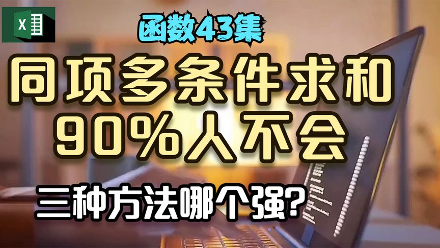 Excel函数43集:同项多条件求和,90%人碰到会懵住,教你3种方法