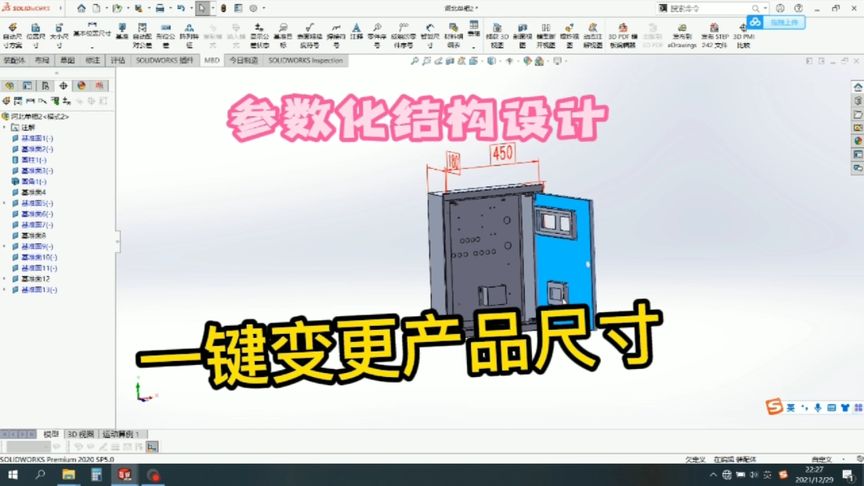 SOLIDWORKS参数化结构设计,一键变更产品尺寸