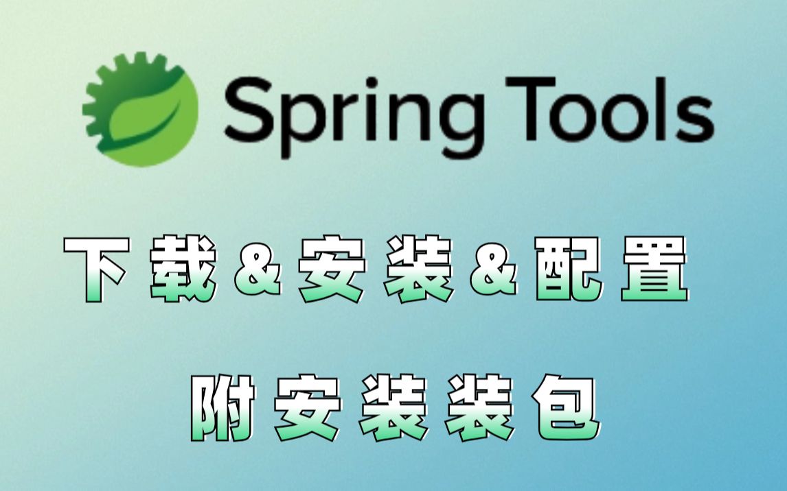 STS的安装与配置教程(附安装包)一键安装,永久使用!