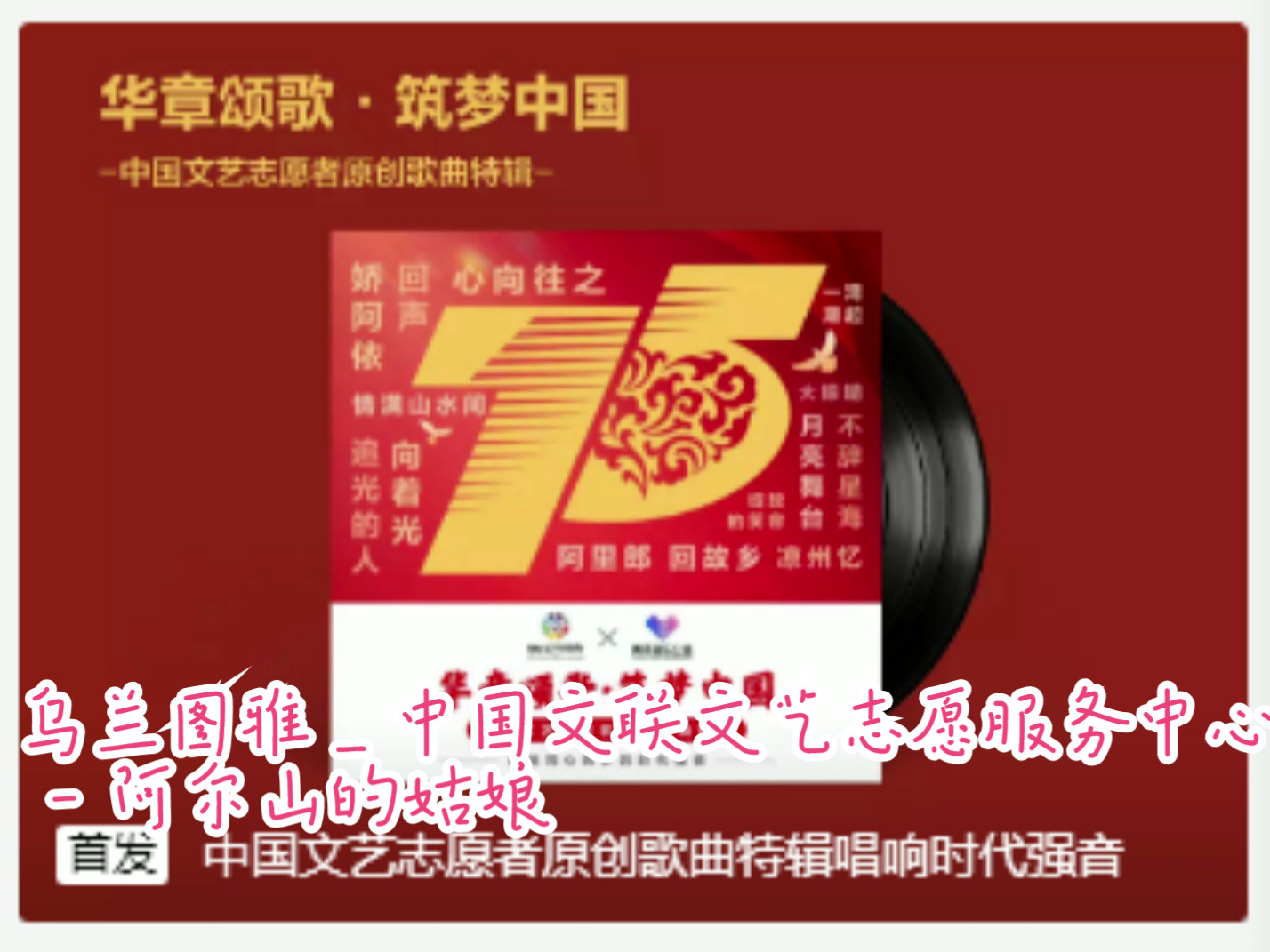 华章颂歌·筑梦中国:乌兰图雅 _ 中国文联文艺志愿服务中心 - 阿尔山的...