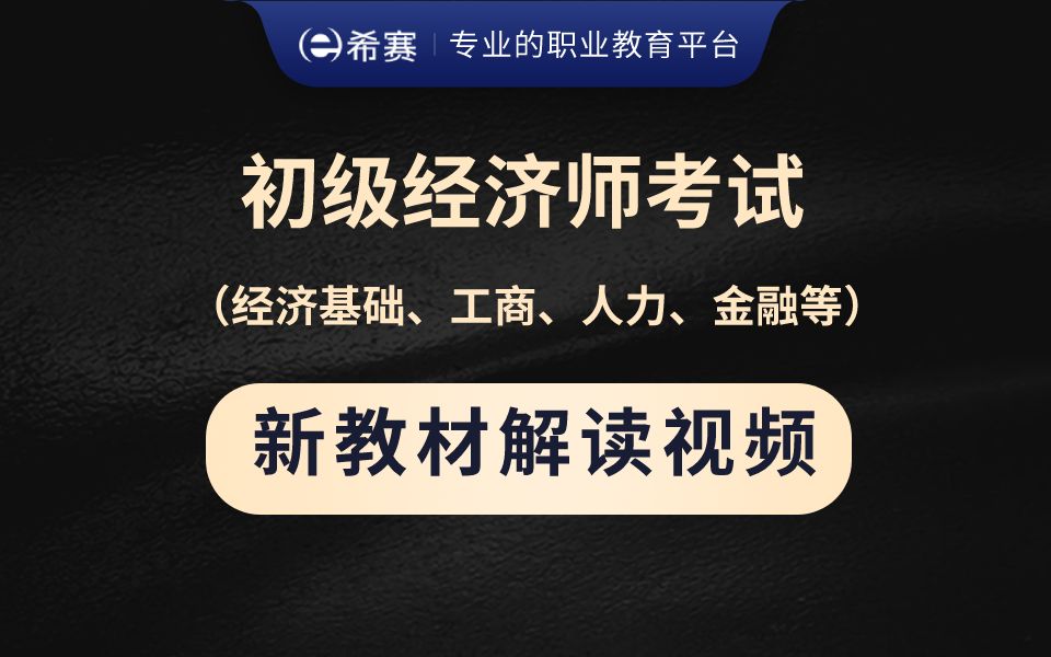 【重点推荐】2023年初级经济师考试各科新教材解读直播课视频合集(...