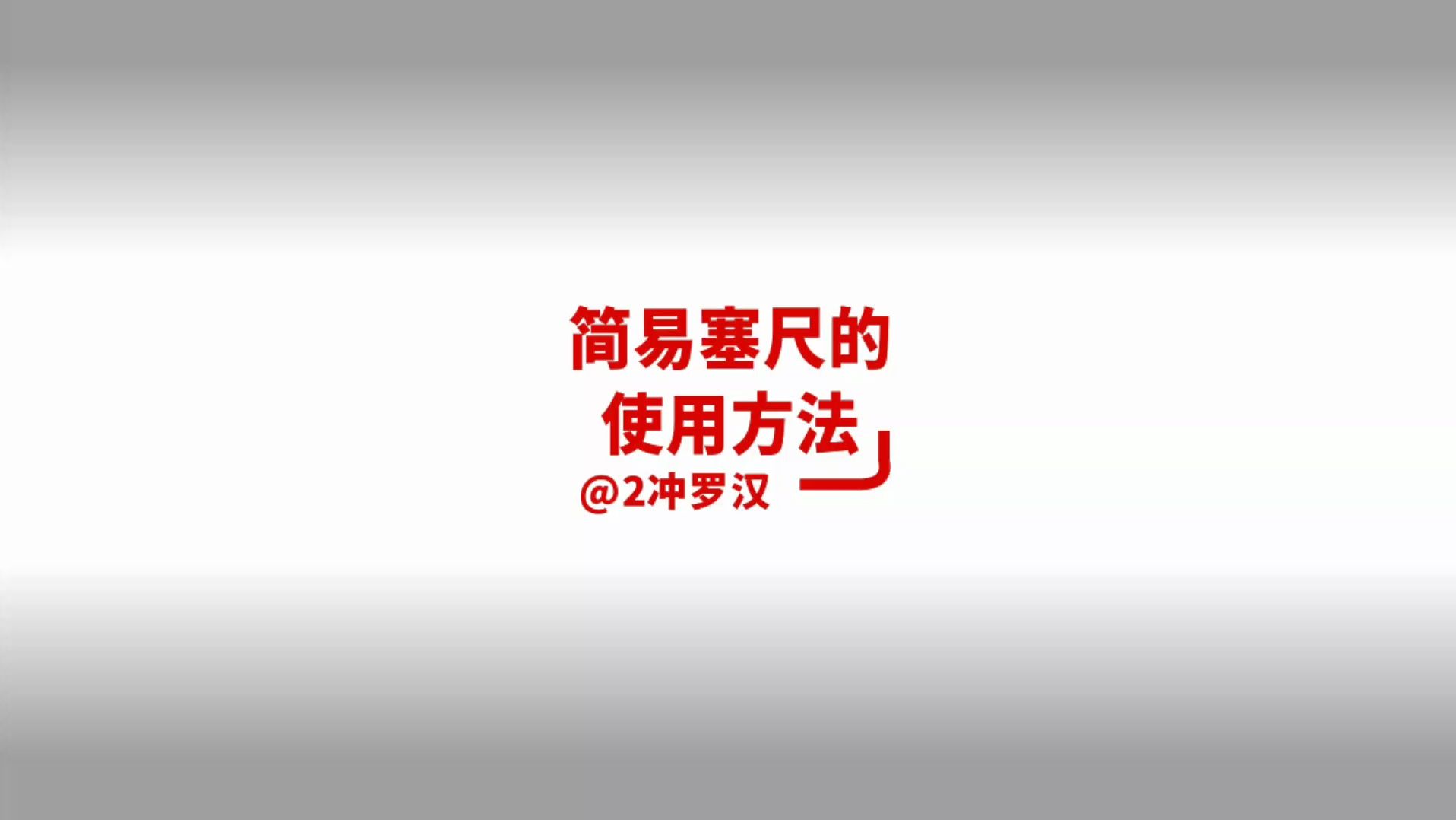 简易塞尺的使用方法