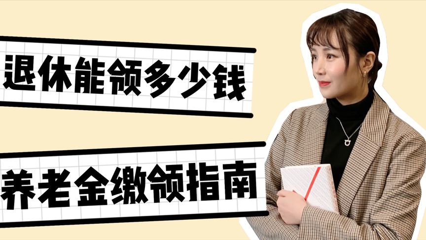 养老金正确计算方式,社保缴纳15年,退休后能领多少养老金?