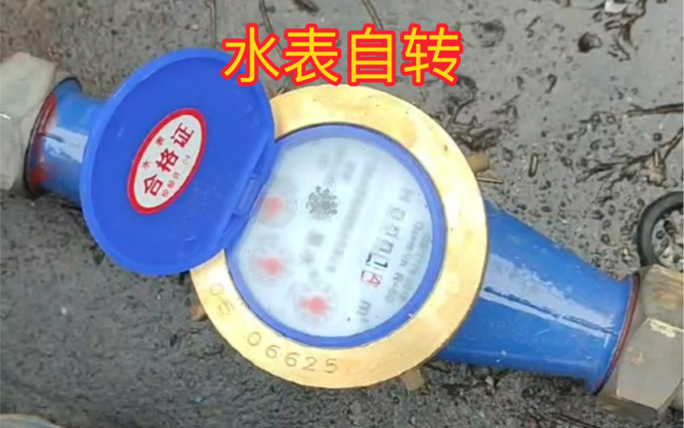 不用水的水表自转,那是水管漏水了