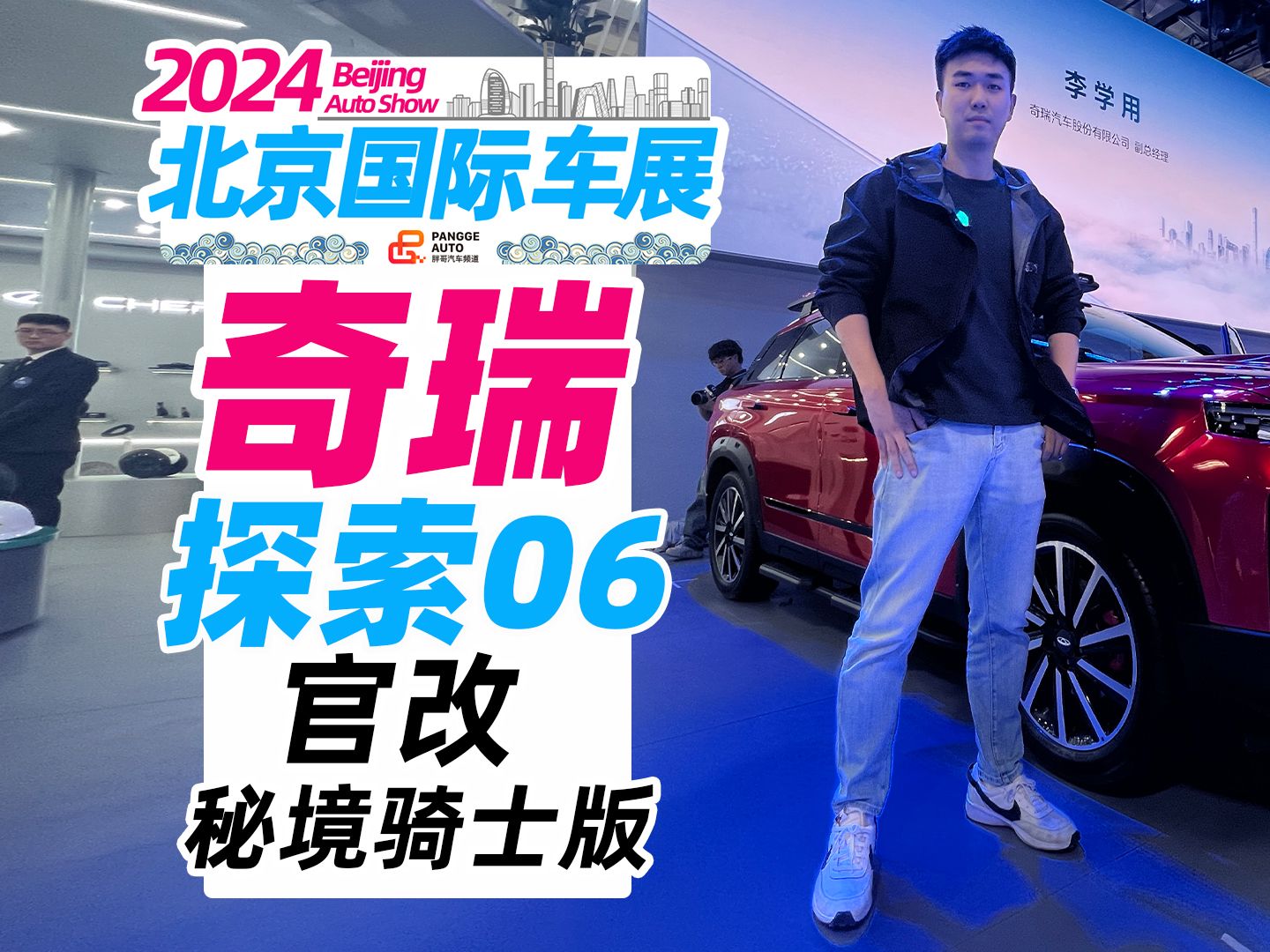 北京车展探馆丨奇瑞首款量产官改车型——探索06秘境骑士版亮相