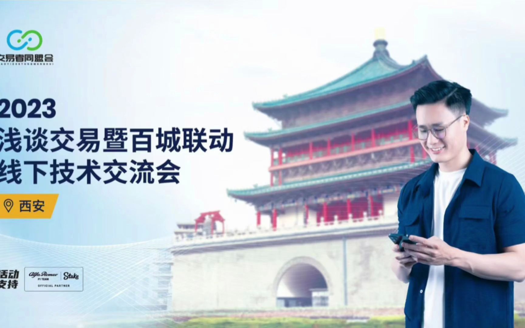 西安站 | 暨百城联动线下技术交流会