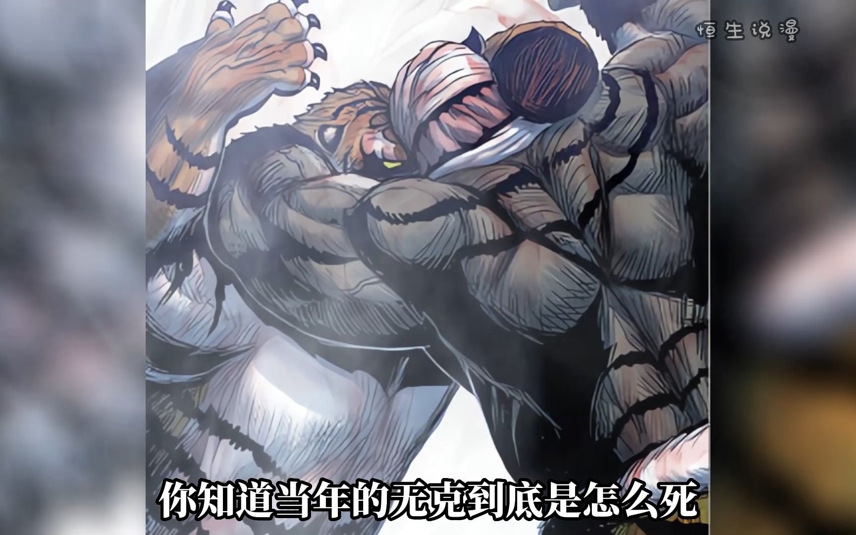 你知道当年的无克到底是怎么死吗!