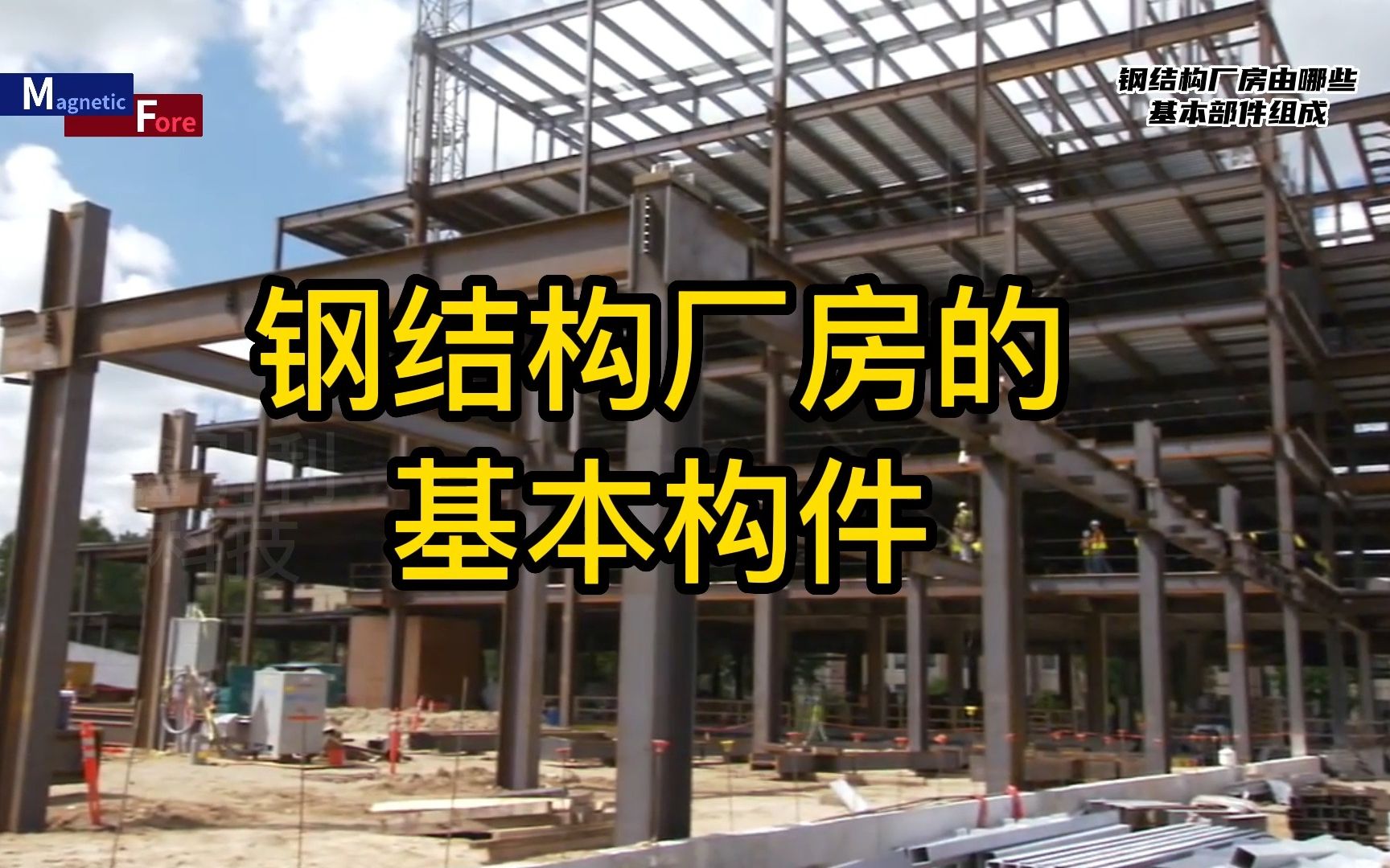 钢结构厂房由哪些基本构件组成
