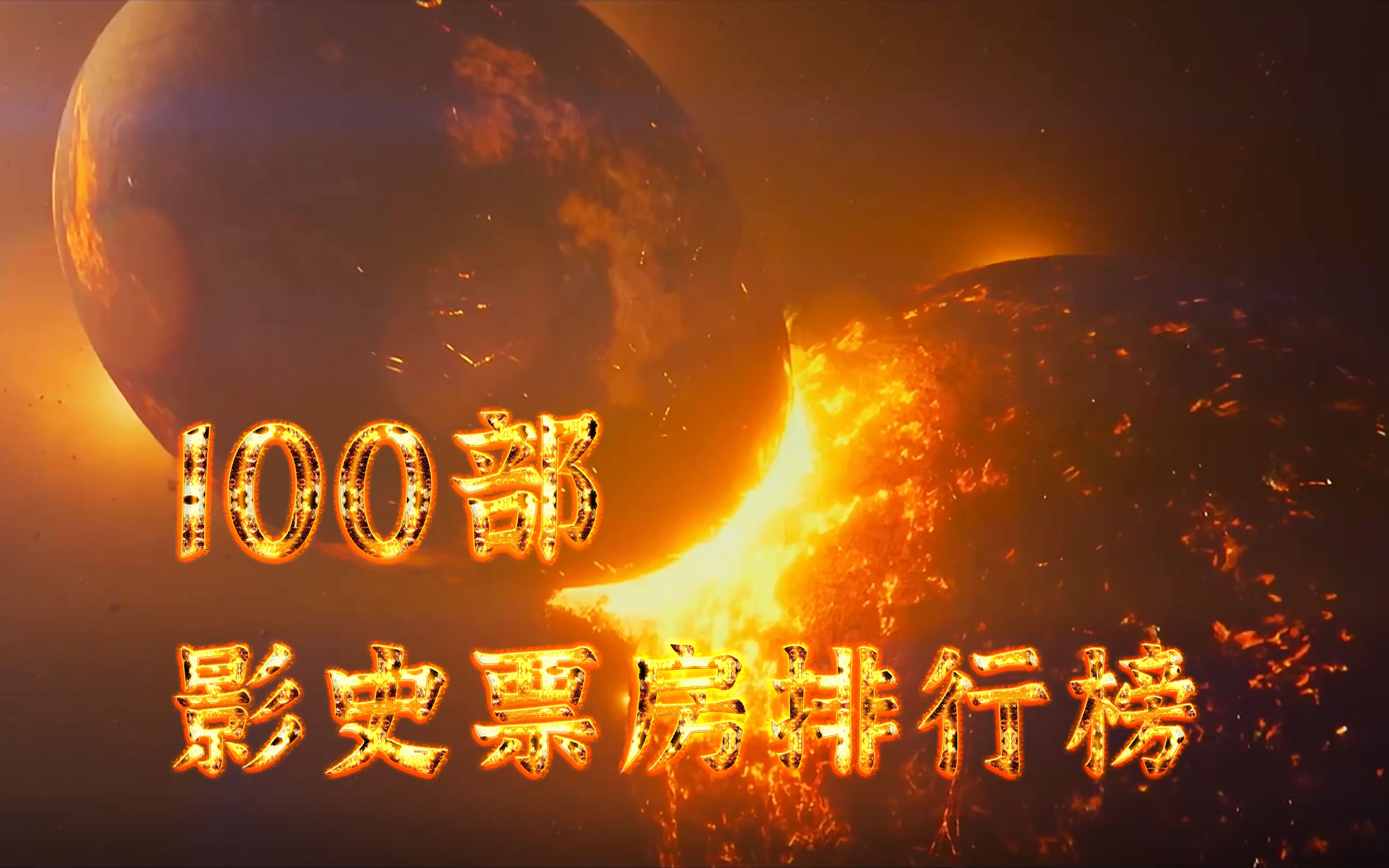 盘点100部电影全球影史票房排行榜,你喜欢哪部