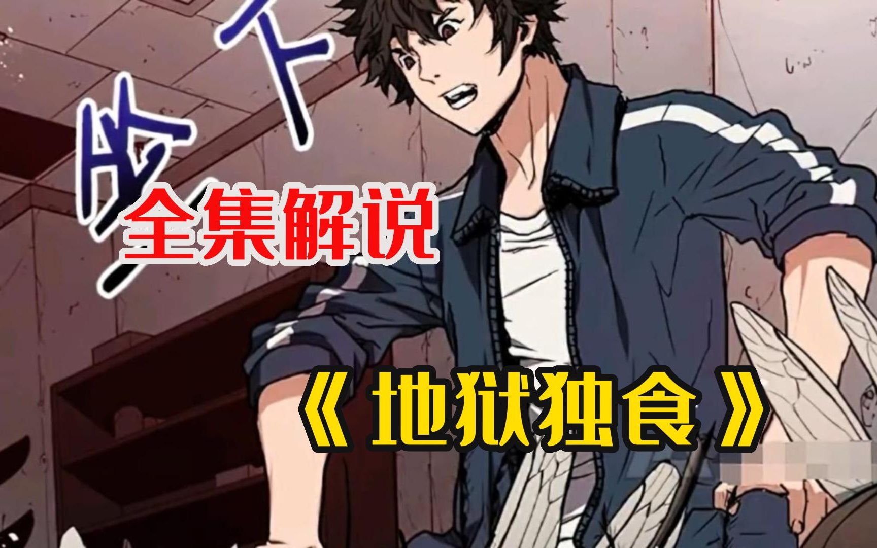《地狱独食》动漫看看如何在地狱中生存下来,全集解说