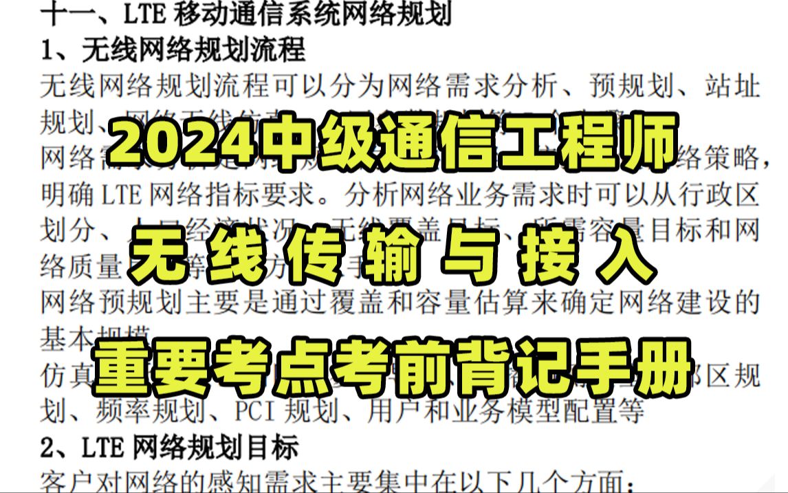 2024年中级通信工程师考试《无线传输与接入》重要考点考前背记...