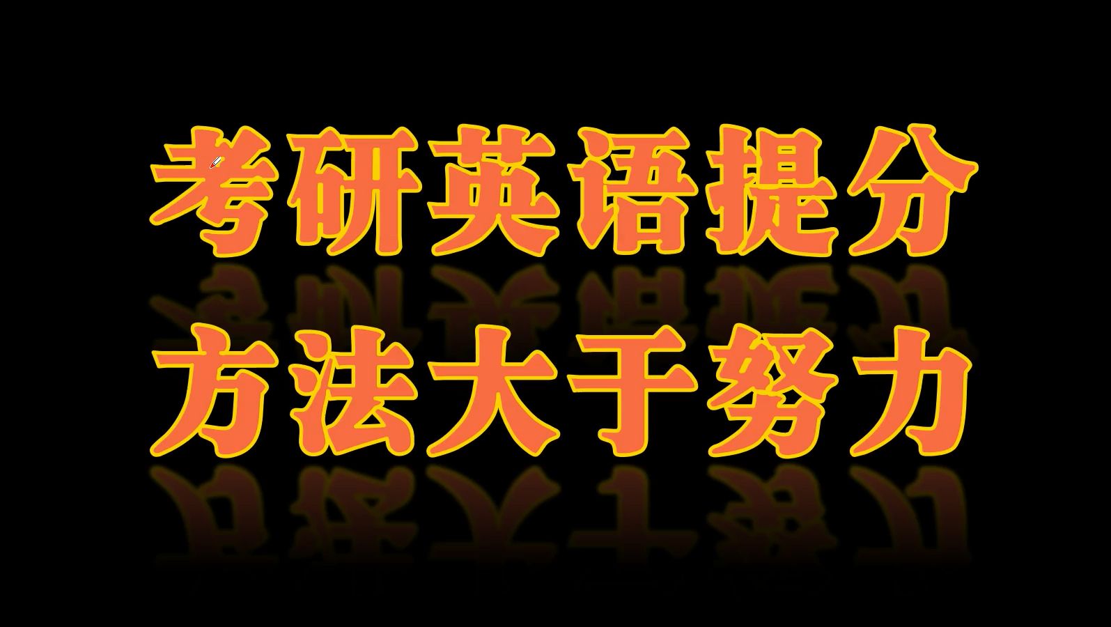 考研英语阅读提分有道——打破传统思维