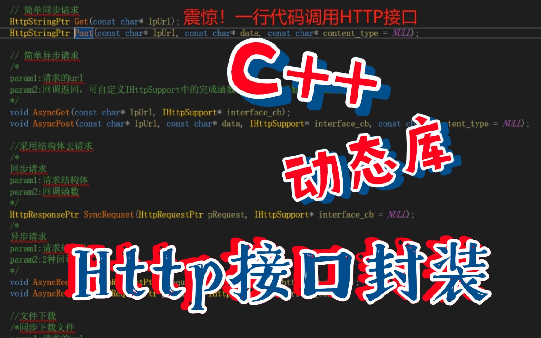 C++动态库(Http接口封装)