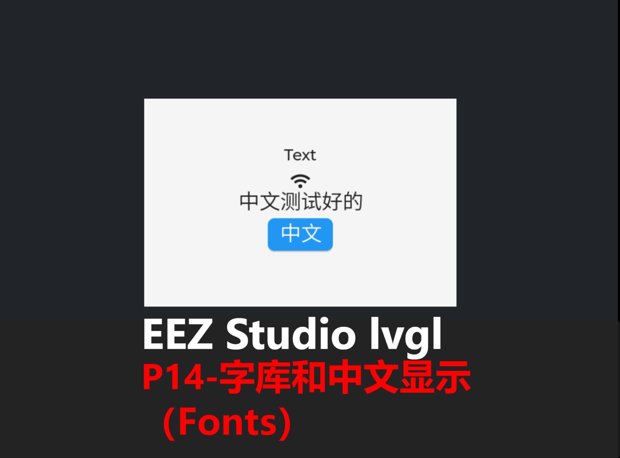 EEZ Studio LVGL教程_P14-字库和中文显示(Fonts)