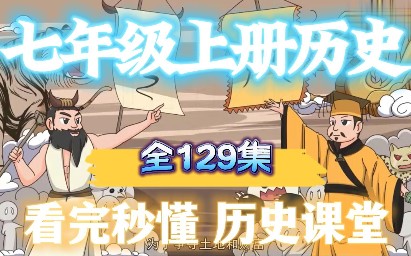 初一历史七年级历史上册 人教版 2023新版 初中历史7年级历史上册...