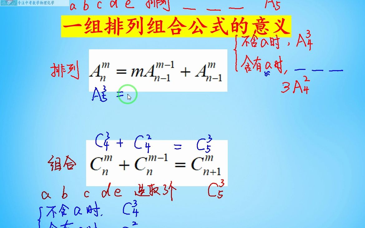 一组排列组合公式的意义