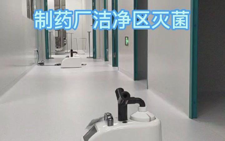 药企洁净区灭菌用什么?