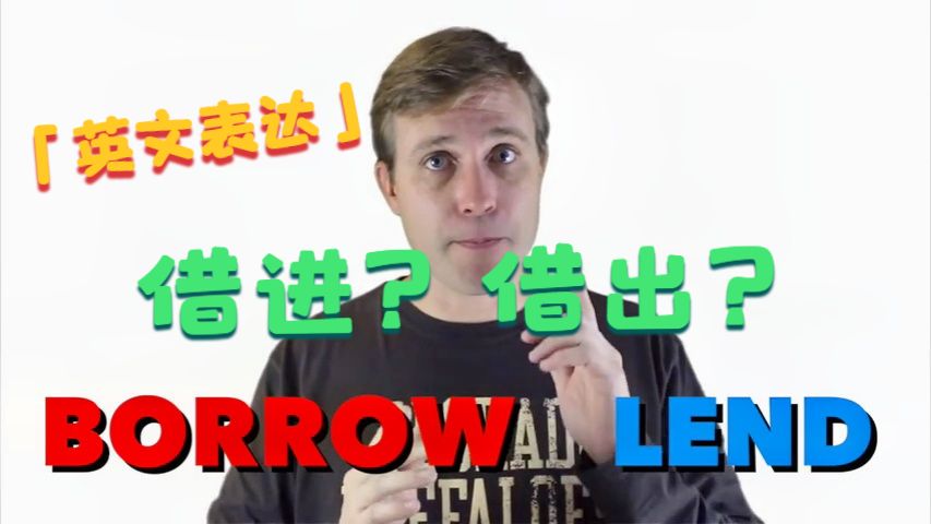 【BORROW vs LEND 】用法和区别