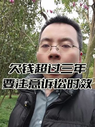 如果欠钱超过三年,要注意诉讼时效! #欠钱 #欠款 #诉讼 #起诉
