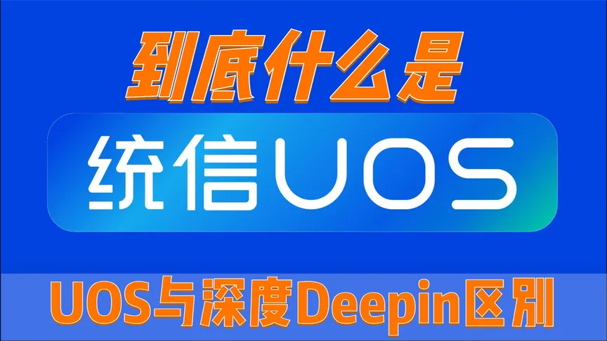 到底什么是统信UOS 它们两个系统有什么区别吗@深度操作系统