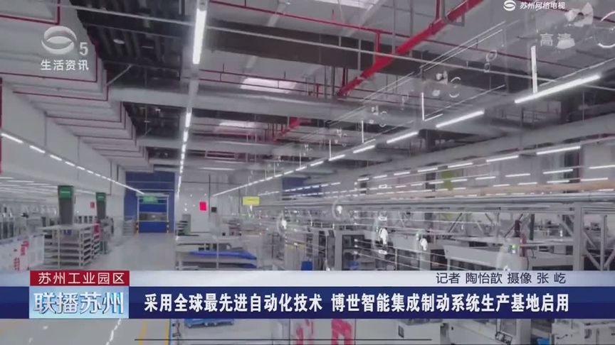 采用全球最先进自动化技术 博世智能集成制动系统生产基地启用