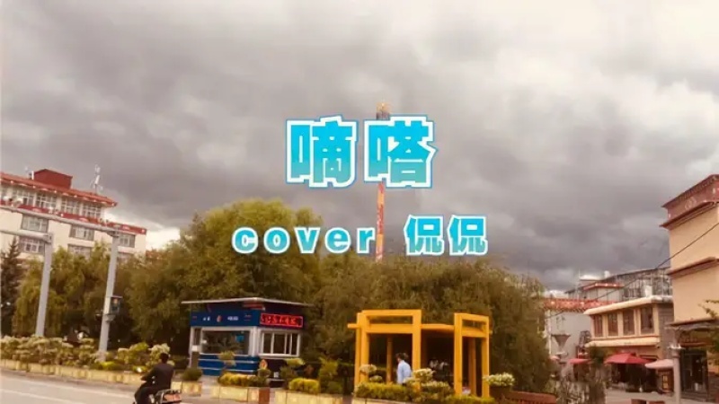 嘀嗒嘀嗒嘀嗒嘀 是不是还在牵挂他