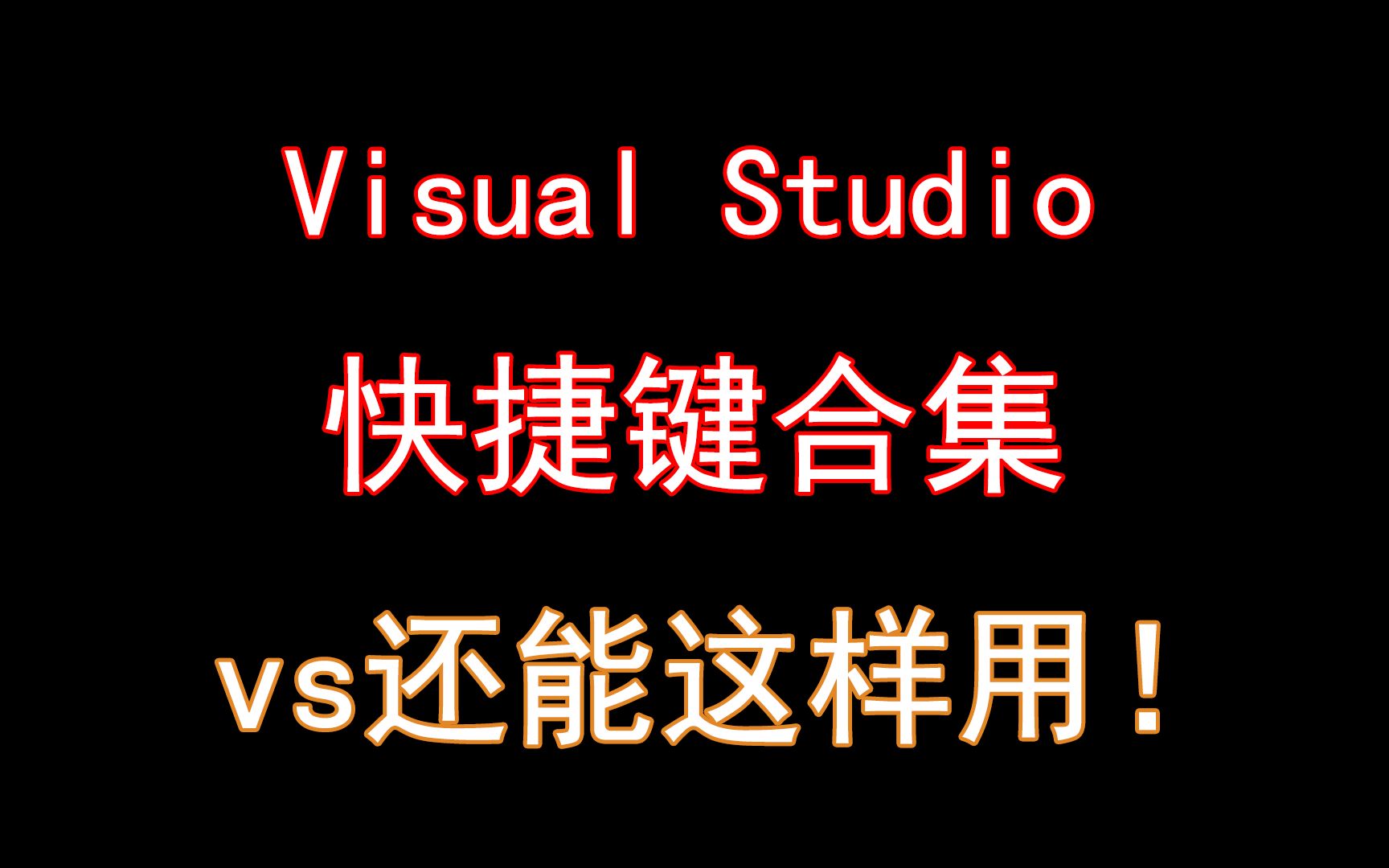 ...Visual Studio的这些快捷键你都会用了吗,熟练使用能大大缩短写代码...
