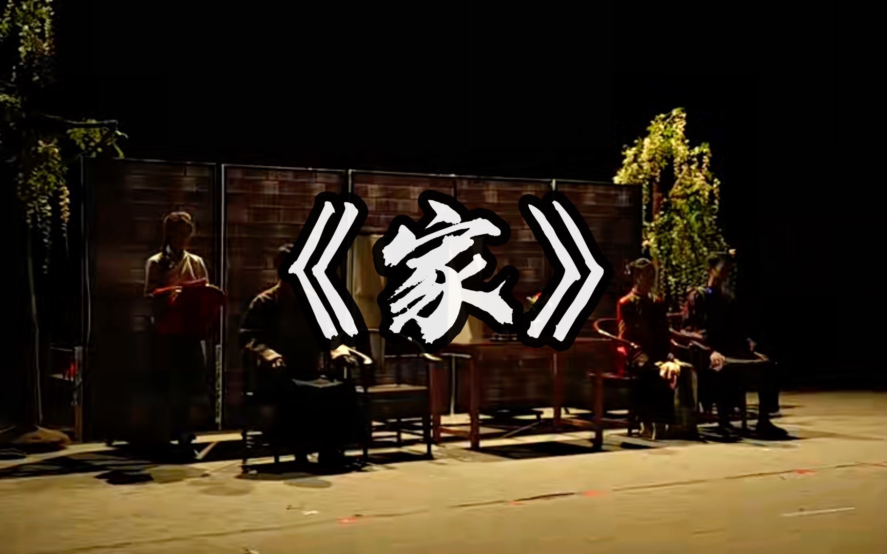 【家】21级戏剧影视导演专业表演指导课程结课演出