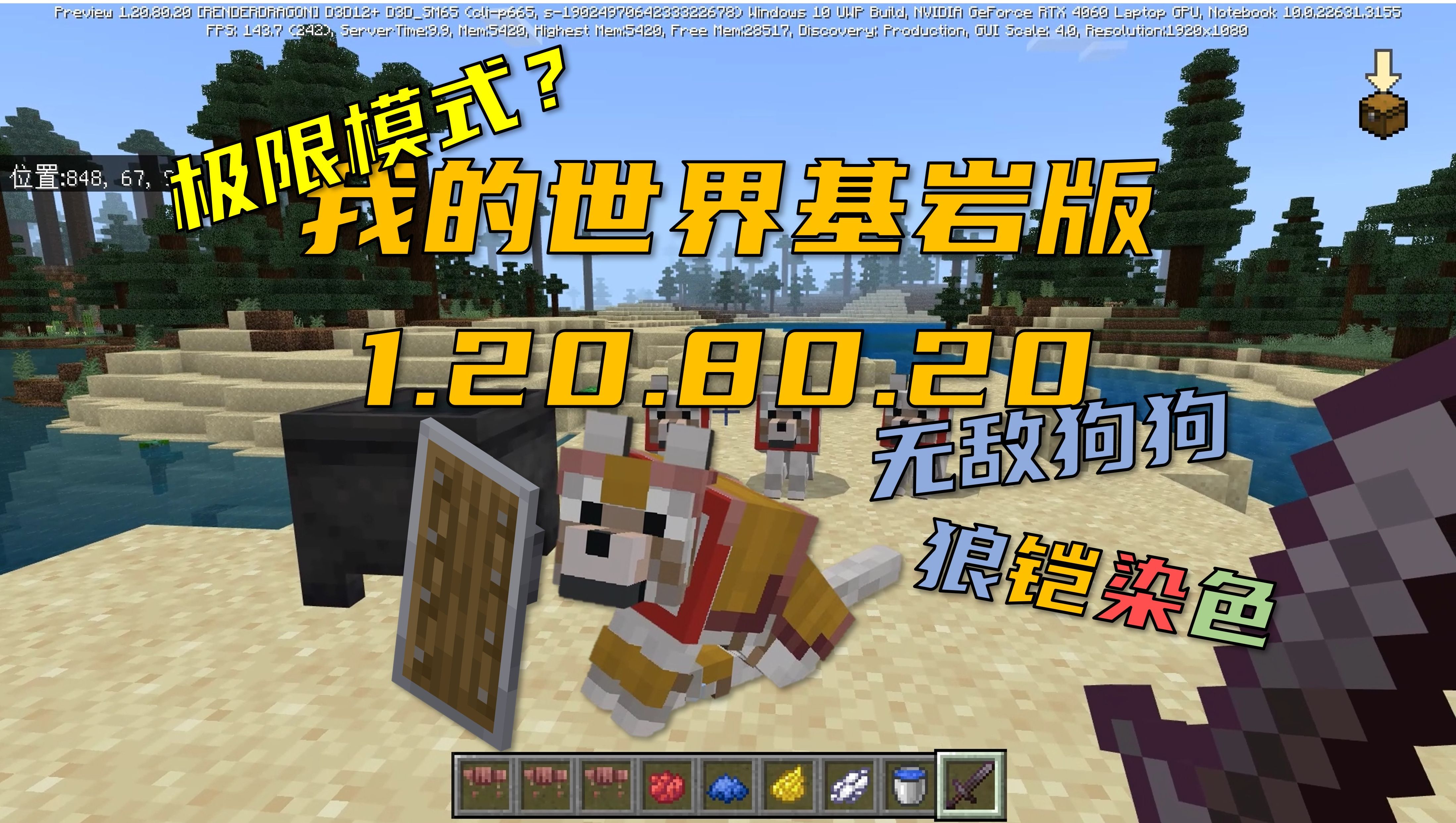 我的世界基岩版1.20.80.20新版本介绍 狼铠史诗级加强_单机游戏热门...