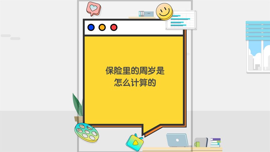 保险里的周岁是怎么计算的