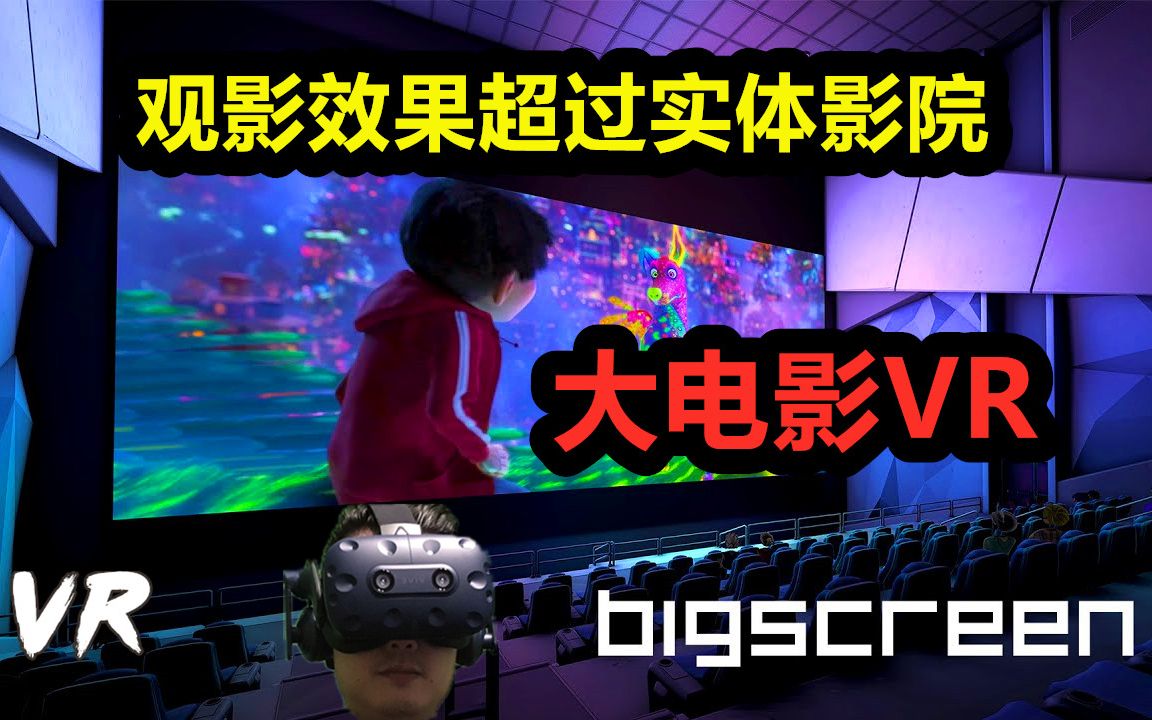 有了这款VR软件真的不用去电影院了,还可以边看边聊-影院模拟VR...