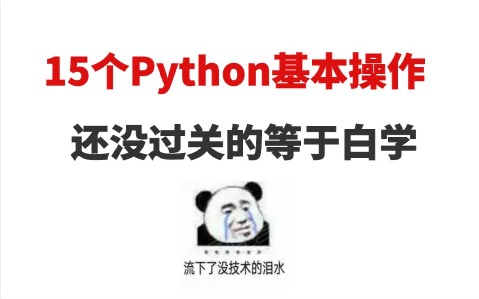 15个Python基本操作,还没过关的等于白学