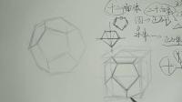 第十八画 素描十二面体视频教学, 五角十二面体详细绘画步骤