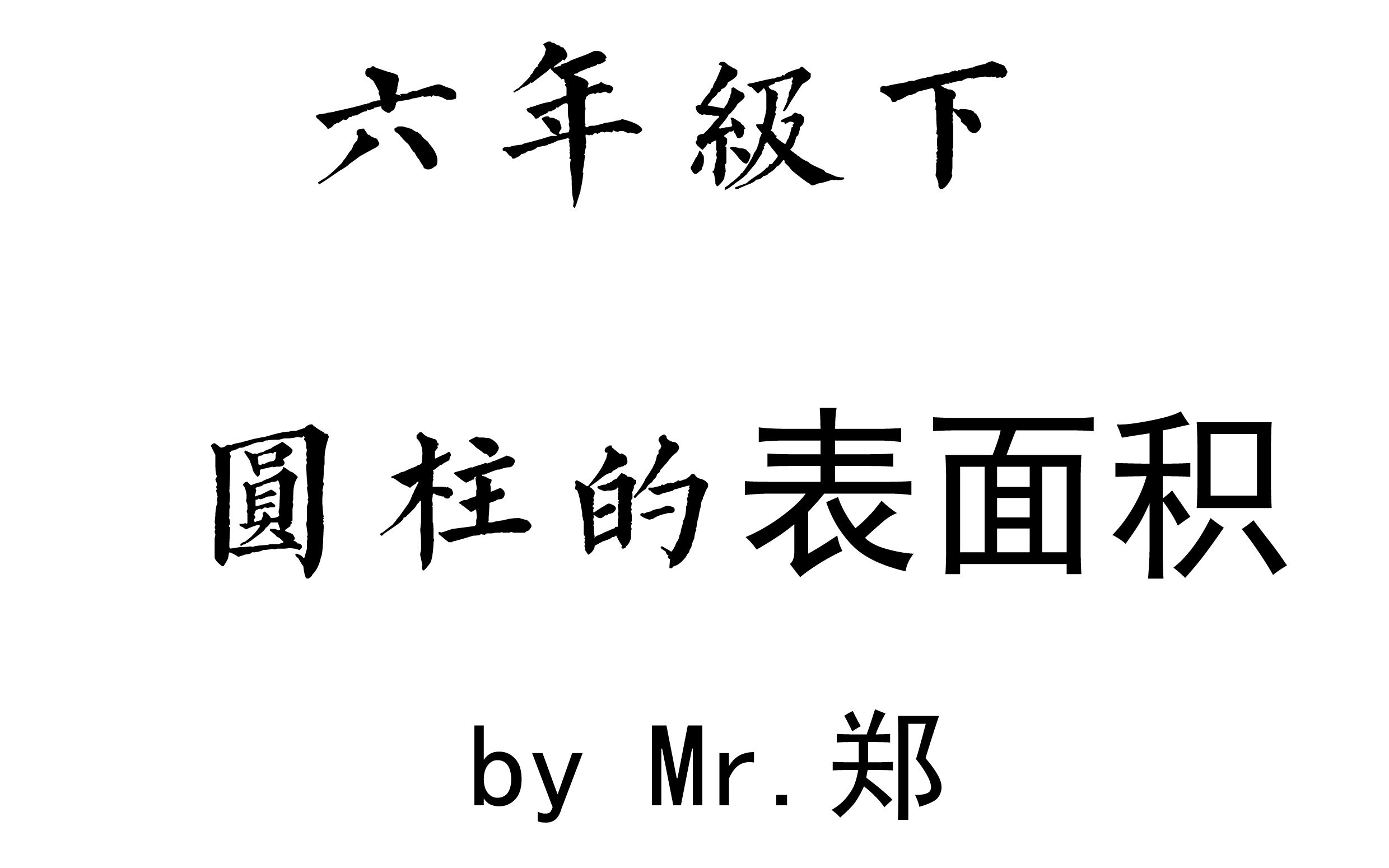 六下圆柱的表面积 by Mr.郑