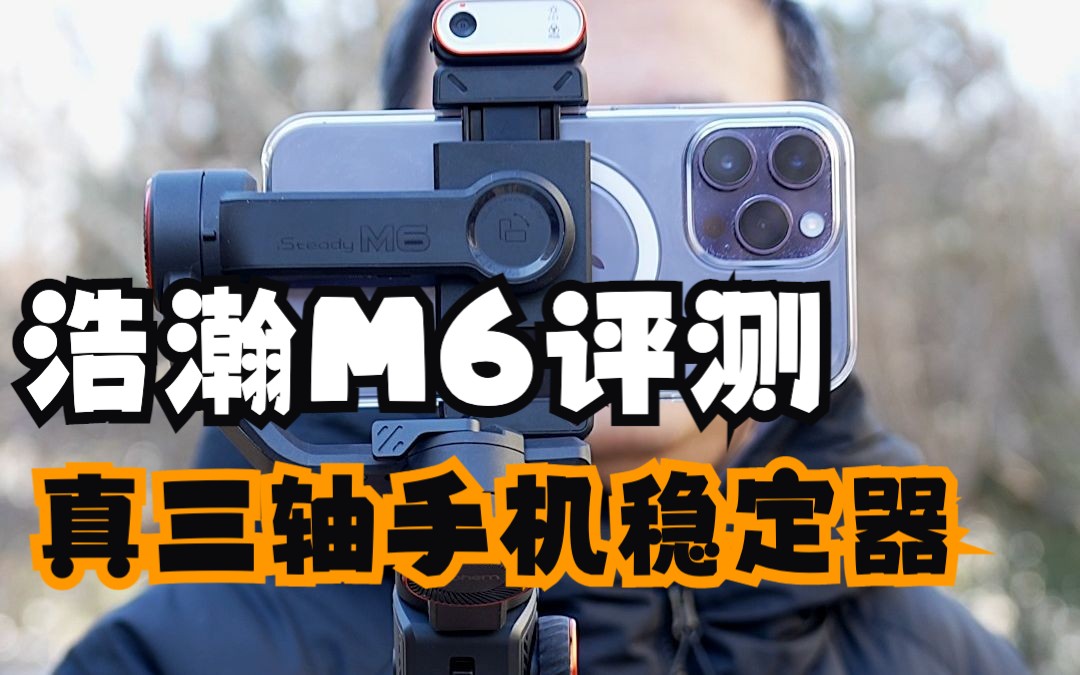 浩瀚M6手机稳定器评测:外置磁吸AI追踪模块 真三轴专业稳定器