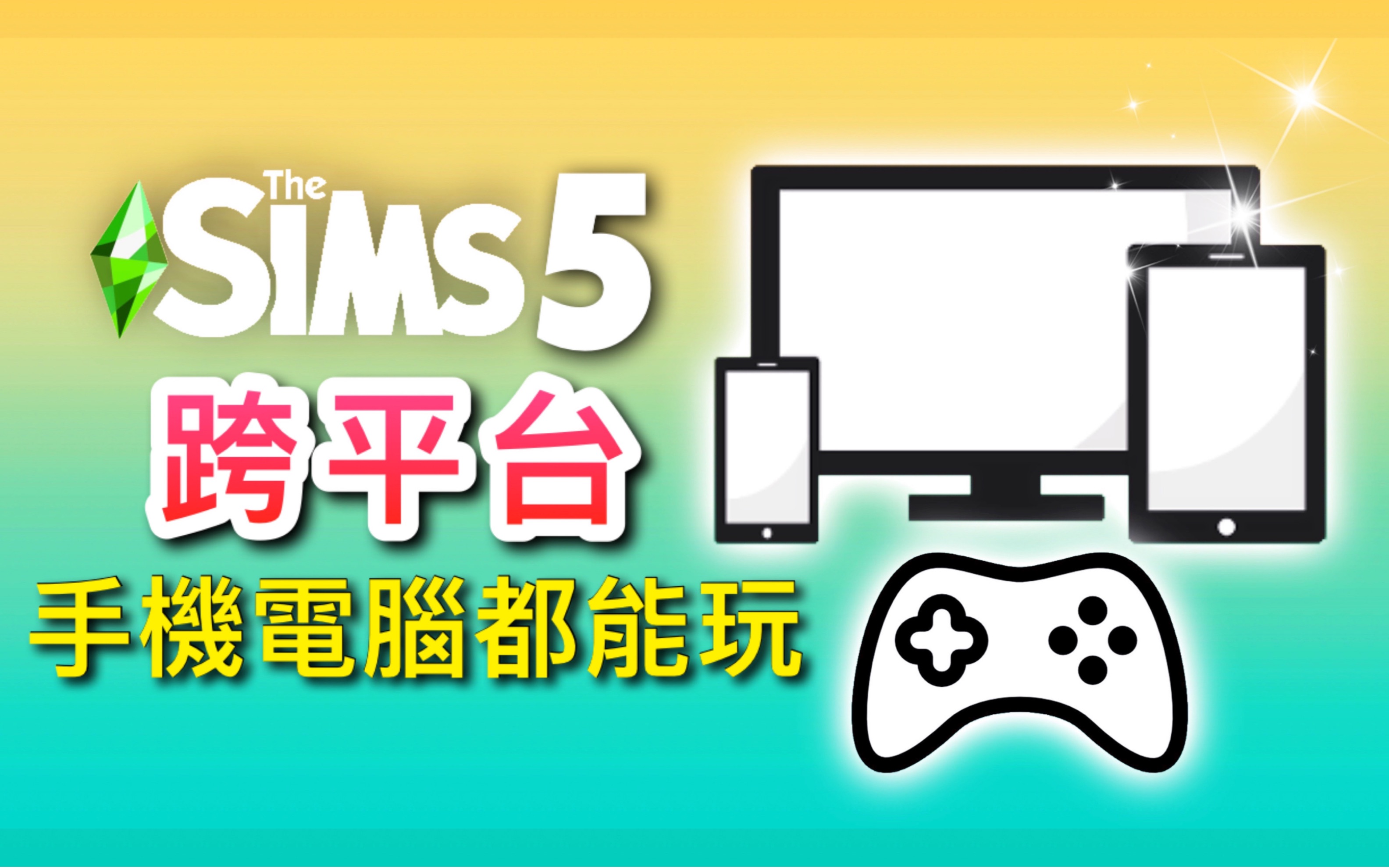 SIMS 5跨平台! 手机/电脑/家机/平板都能玩?!│模拟人生5代最新消息!