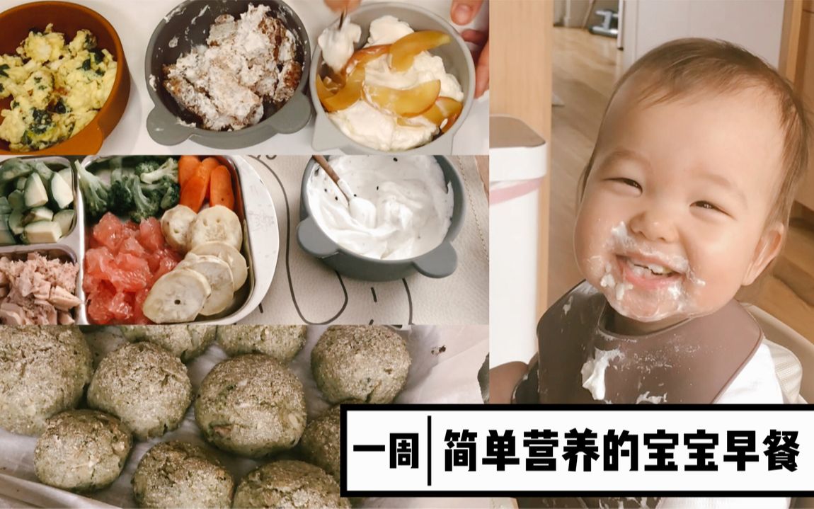 一岁宝宝早餐食谱真实记录 营养均衡 健康简单