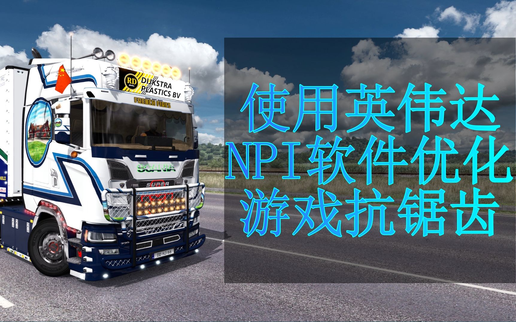 欧洲卡车模拟2-设置了Nvidia profile inspector之后的画面效果
